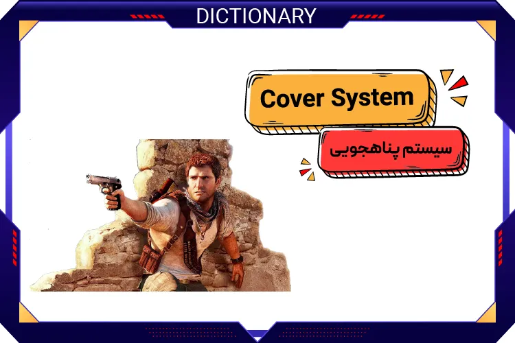 سیستم پناه‌جویی (Cover System)