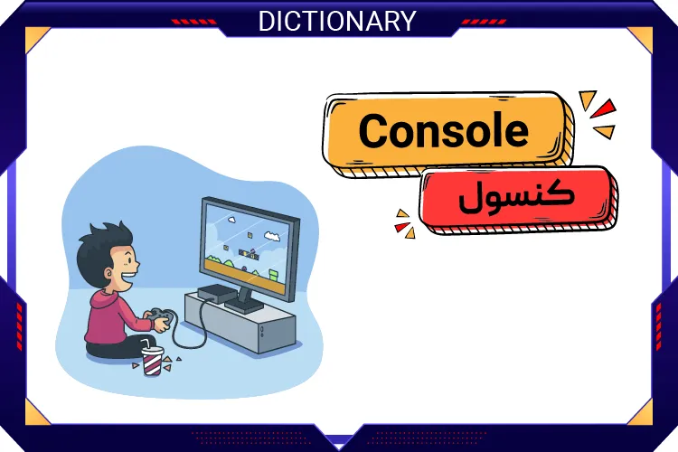 کنسول (Console)
