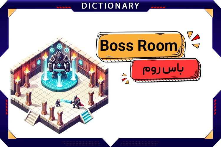 اتاق باس یا باس روم (Boss Room) چیست؟